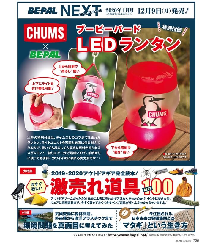 【予約開始】BE-PAL（ビーパル）2020年1月号の付録はCHUMS（チャムス）！！ブービーバードLEDランタンが便利そう！！ | 僕がキャンプを始めたワケ