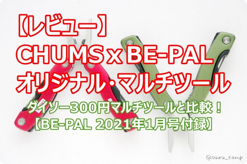 【予告】速報！！BE-PAL（ビーパル）2021年1月号の付録は「CHUMS（チャムス）xBE-PAL オリジナル・マルチツール」 | 僕がキャンプを始めたワケ