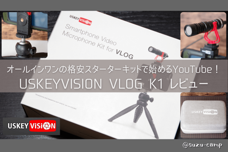 【レビュー】コスパ最強！撮影機材セットUSKEY VISION VLOG K1でYouTubeデビュー！ | 僕がキャンプを始めたワケ