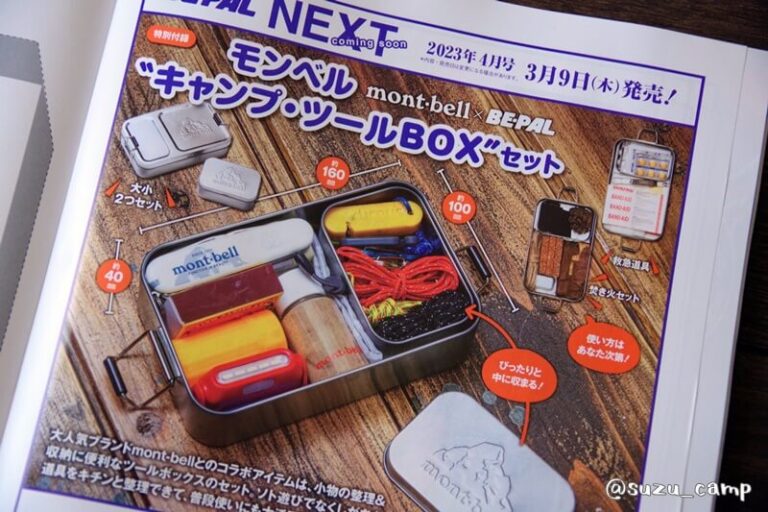 【予告】速報！！BE-PAL 2023年4月号の付録は…?モンベル『”キャンプ・ツールBOX”セット』【2023年3月9日発売】 | 僕がキャンプを始めたワケ