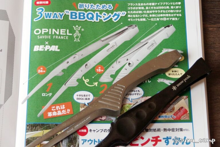 【予告】速報！！BE-PAL 2023年7月号の付録は…?OPINEL（オピネル）『折りたためる3WAY”BBQトング”』【これは便利そう！個人的神アイテムかも！】 | 僕がキャンプを始めたワケ