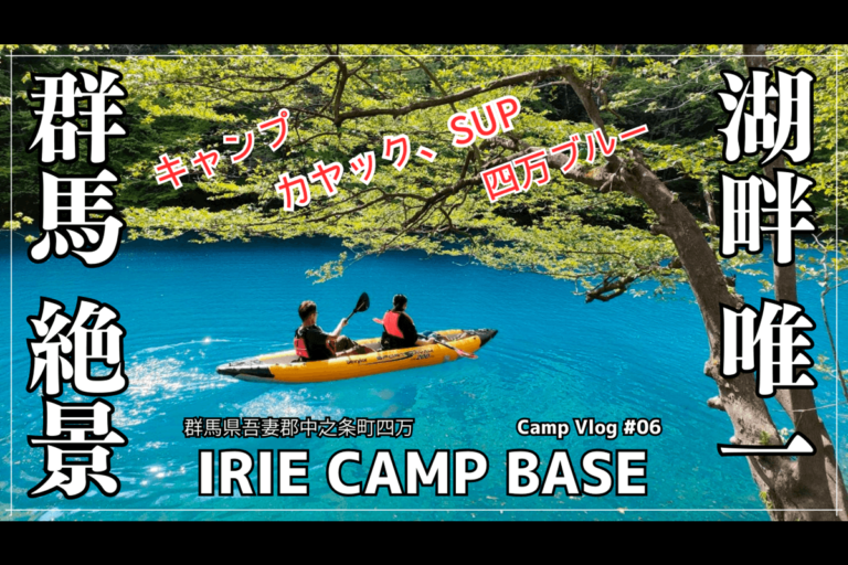 【キャンプ場紹介】絶景かよ！青の楽園『IRIE CAMP BASE（アイリーキャンプベース）』【キャンプ＆カヤック、SUP】 | 僕がキャンプを始めたワケ