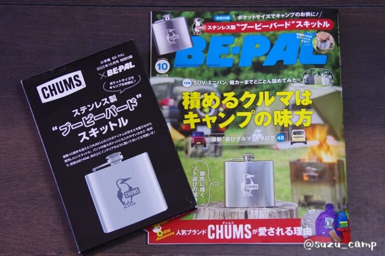 【レビュー】CHUMS『ステンレス製”ブービーバード”スキットル』【BE-PAL 2023年10月号付録】 | 僕がキャンプを始めたワケ
