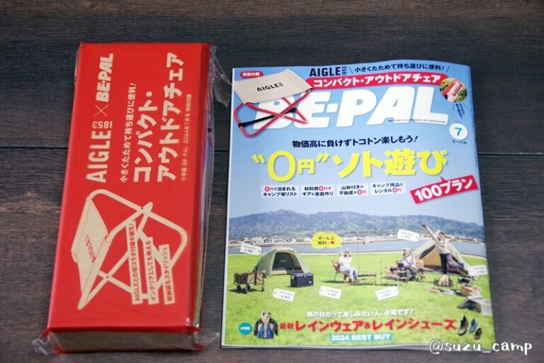 【レビュー】BE-PAL 2024年7月号付録 AIGLE（エーグル）『コンパクト・アウトドアチェア』 | 僕がキャンプを始めたワケ