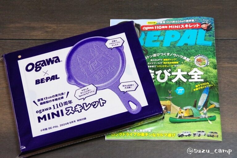 【レビュー】BE-PAL 2024年9月号 Ogawa（オガワ）『110周年MINIスキレット』【これは買い！】 | 僕がキャンプを始めたワケ