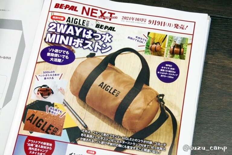【予告】速報！！BE-PAL 2024年10月号の付録はAIGLE（エーグル）『2WAYはっ水MINIボストン』 | 僕がキャンプを始めたワケ