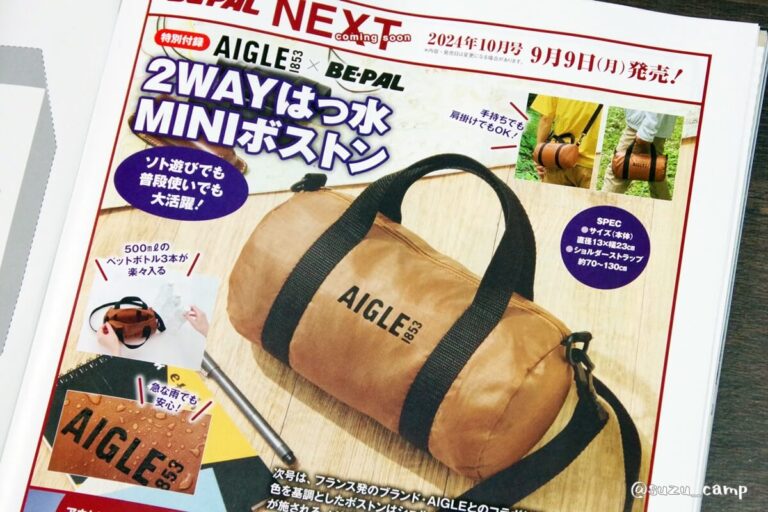 【レビュー】BE-PAL 2024年10月号 AIGLE（エーグル）『2WAYはっ水MINIボストン』【過去付録との比較と使い方検討】 | 僕がキャンプを始めたワケ