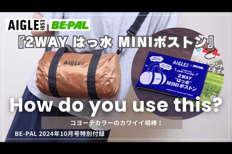 【レビュー】BE-PAL 2024年10月号 AIGLE（エーグル）『2WAYはっ水MINIボストン』【過去付録との比較と使い方検討】 | 僕がキャンプを始めたワケ