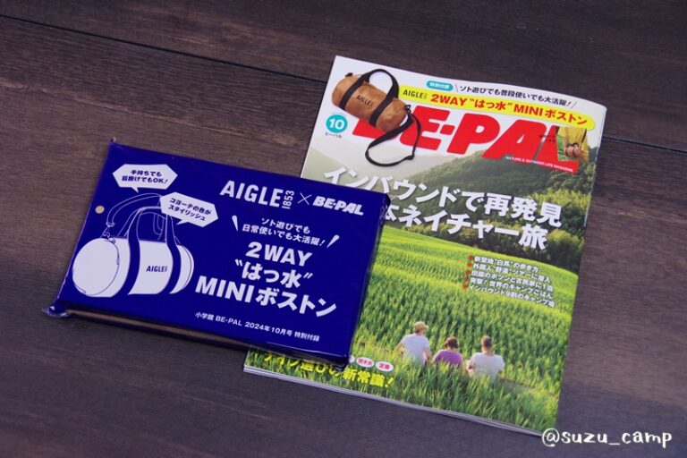 【レビュー】BE-PAL 2024年10月号 AIGLE（エーグル）『2WAYはっ水MINIボストン』【過去付録との比較と使い方検討】 | 僕がキャンプを始めたワケ