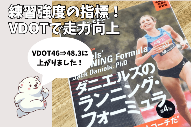 【VDOTとは？】VDOTが向上したので練習ペースを変更したよ【練習強度の指標】 | 僕がキャンプを始めたワケ