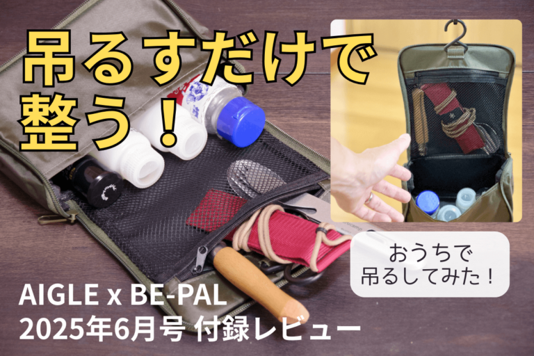 【BE-PAL 2025年7月号予告】付録はSOTOとコラボ！『最強マルチ5連ケース』の魅力を徹底解説 | 僕がキャンプを始めたワケ
