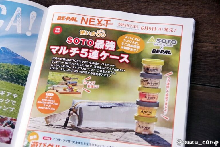 【BE-PAL 2025年7月号予告】付録はSOTOとコラボ！『最強マルチ5連ケース』の魅力を徹底解説 | 僕がキャンプを始めたワケ