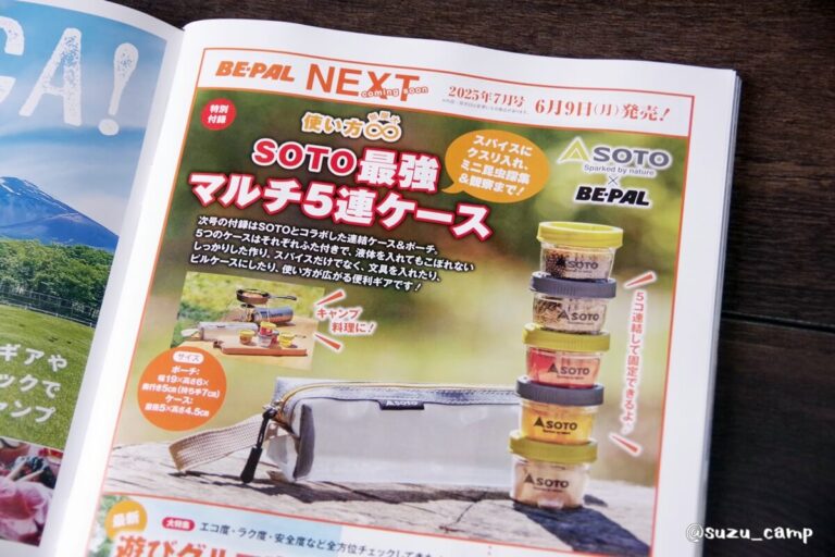 【BE-PAL 2025年7月号予告】付録はSOTOとコラボ！『最強マルチ5連ケース』の魅力を徹底解説 | 僕がキャンプを始めたワケ