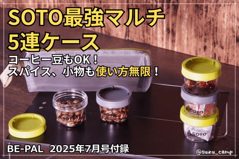 【BE-PAL 2025年7月号予告】付録はSOTOとコラボ！『最強マルチ5連ケース』の魅力を徹底解説 | 僕がキャンプを始めたワケ
