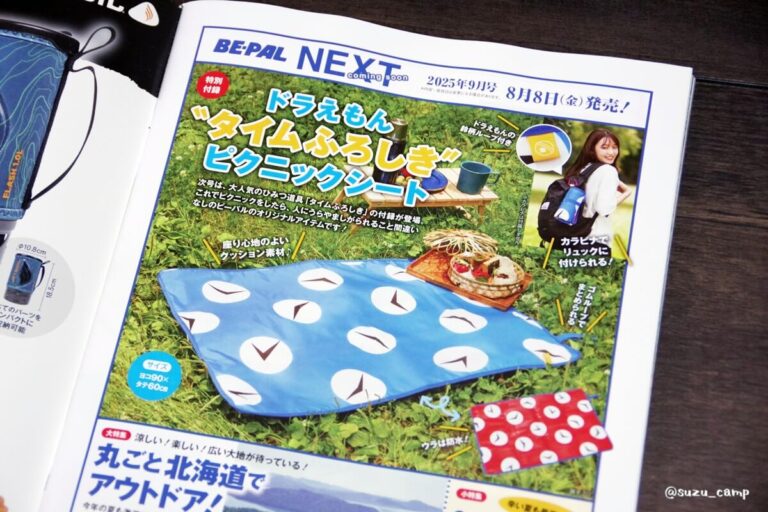 【BE-PAL 2025年9月号付録予告】ドラえもん“タイムふろしき”ピクニックシートが登場！ひろげて楽しい、ひと味違うアウトドア！ | 僕が ...
